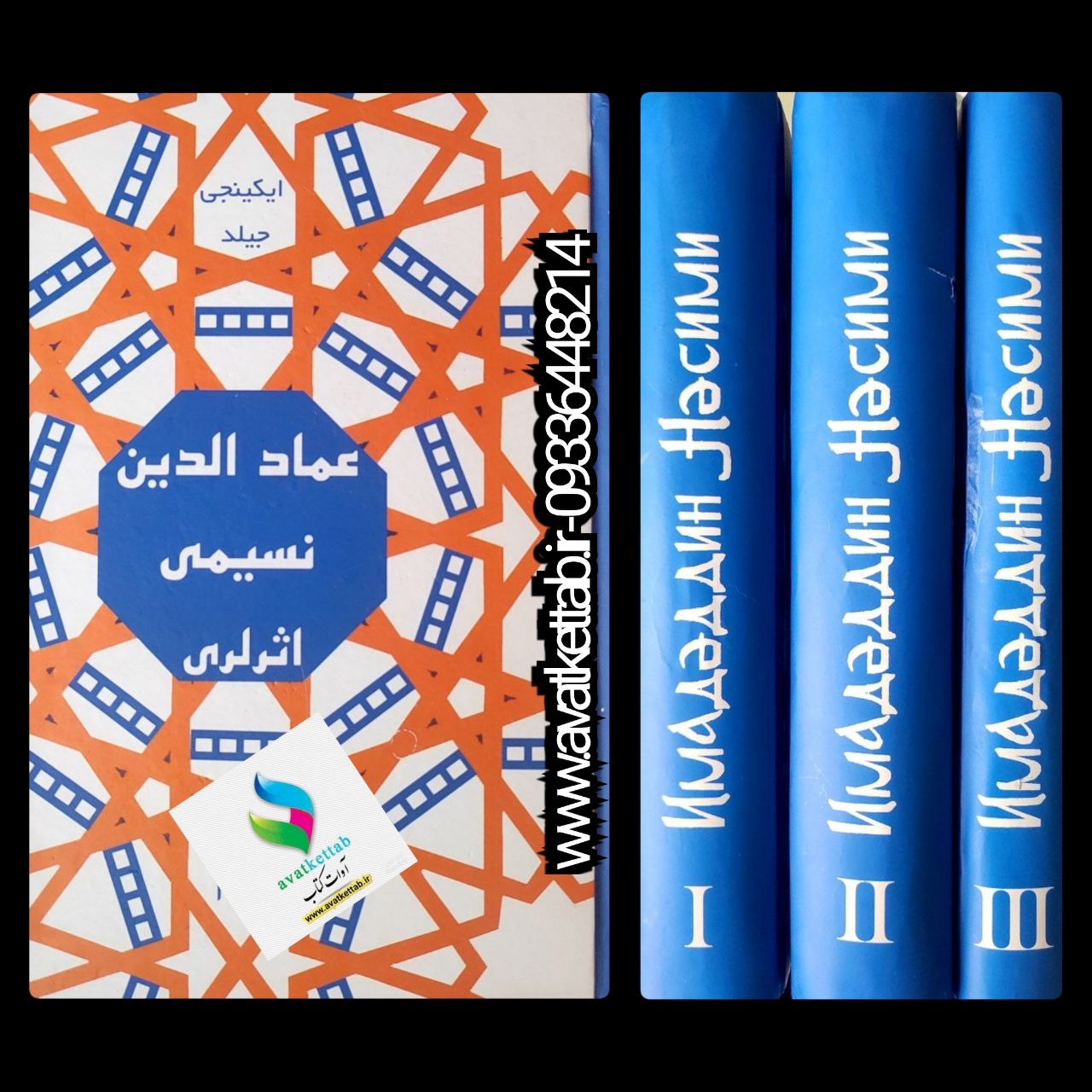 آوات کتاب|دیوان عماد الدین نسیمی( سه جلدی ) - افست |عمادالدین نسیمی ...